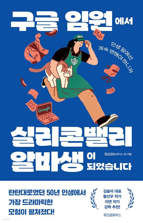 Linkedin Kyongsook Kim 페이지 전자책 단독 구글 임원에서 실리콘밸리 알바생이 되었습니다 예스24