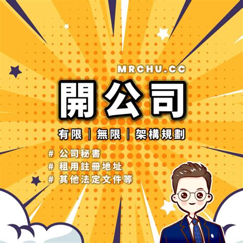 開公司香港 2025 】開公司 開香港有限公司 註冊公司最快即日辦妥 成立公司專家 Mrchucc｜稅務｜會計｜審計｜公司秘書