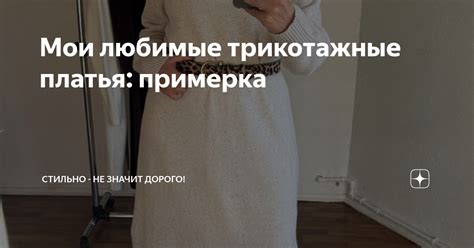 Мои любимые трикотажные платья примерка Стильно не значит дорого Дзен
