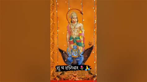 शुभ शनिवार 🌷🙏 जय हनुमान जी 🚩 जय शनि देव 🙏🌷youtubeshorts Reels Love