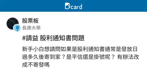 請益 股利通知書問題 股票板 Dcard