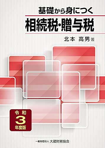 『基礎から身につく相続税・贈与税 令和3年度版』｜感想・レビュー 読書メーター