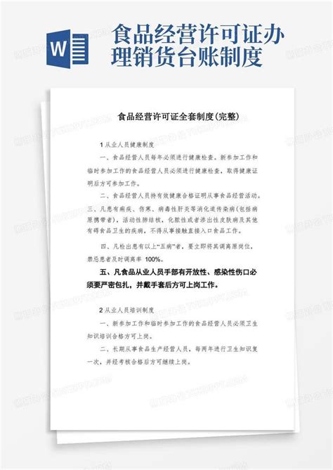 食品经营许可证全套制度完整word模板下载编号lrjanoxy熊猫办公