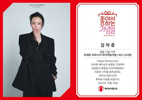 세이브더칠드런 On Twitter 시월의 어느 멋진날 김아중 배우와 팬들의 사랑이 더해진 날에 따뜻한 기부를 진행해주셨어요