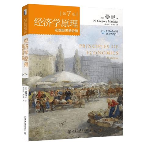经济学原理曼昆第七版第7版中文版宏观经济学分册微观经济学分册北京大学出版社西方经济学入门基础大学教材 虎窝淘