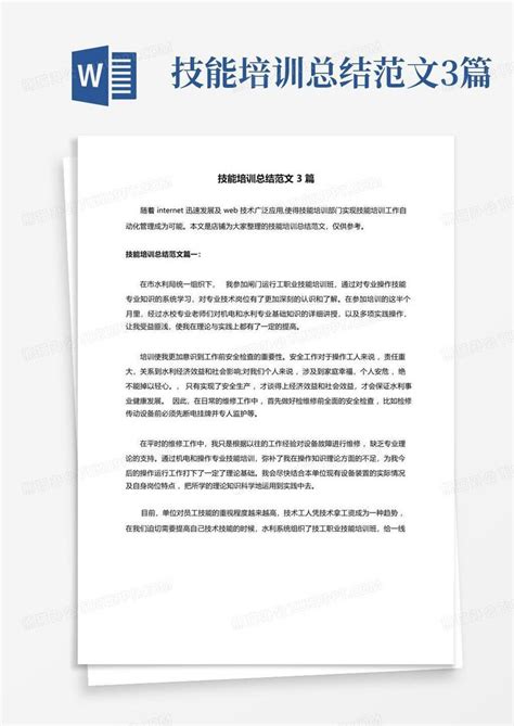 技能培训总结范文3篇Word模板下载 编号qmovojmz 熊猫办公