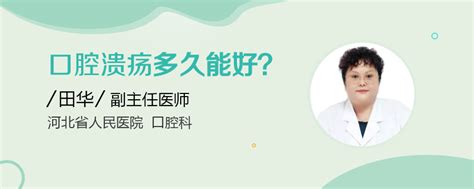 田华医生音频 河北省人民医院 口腔科 民福康