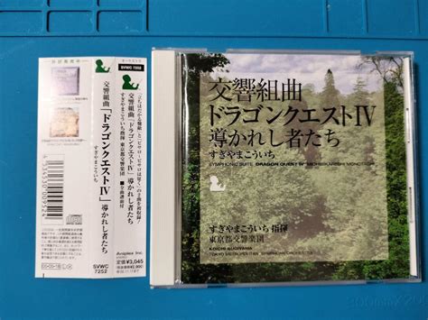 【中古】交響組曲「ドラゴンクエスト4」導かれし者たちすぎやまこういち メルカリ