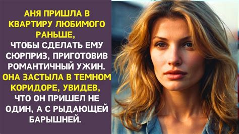 Она думала что стала частью его жизни но однажды поняла что в этой истории есть ещё одна