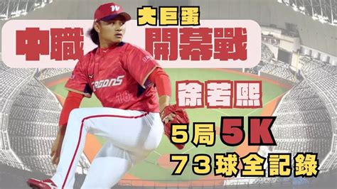 影音》中職大巨蛋開幕戰」徐若熙先發逐球！飆出5k 看看郭嚴文幫了幾球