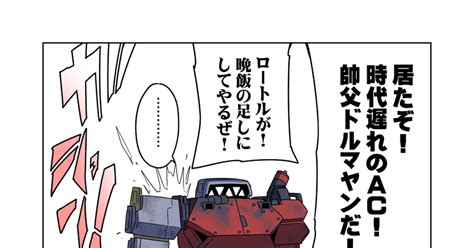 アーマードコアⅥ 帥父（マスター）ドルマヤン 青夢のマンガ 漫画 Ac6 サム・ドルマヤン Pixiv