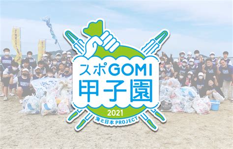 開催延期 ⇒ ごみを拾え！京の町から、海を、街をキレイにしよう！ 地球に最も優しいスポーツ『スポgomi甲子園2021・京都大会』開催