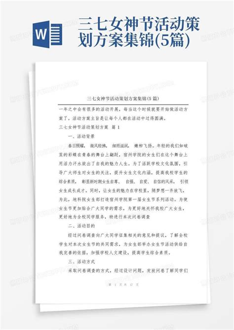 三七女神节活动策划方案集锦 5篇 Word模板下载 编号lxzzgjax 熊猫办公