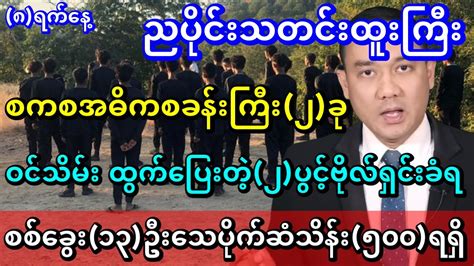 စကစအဓိကစခန်းကြီး ၂ ခုဝင်သိမ်း ထွက်ပြေးတဲ့ ၂ ပွင့်ဗိုလ်ရှင်းခံရ စစ်ခွေး