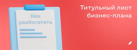 Как оформить титульный лист бизнес плана