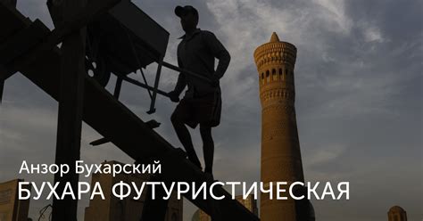 Анзор Бухарский. Бухара футуристическая