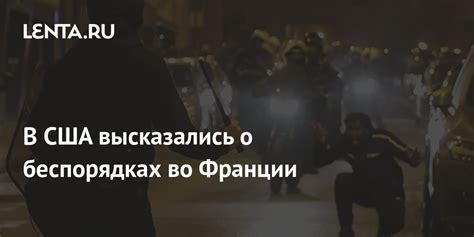 В США высказались о беспорядках во Франции Политика Мир