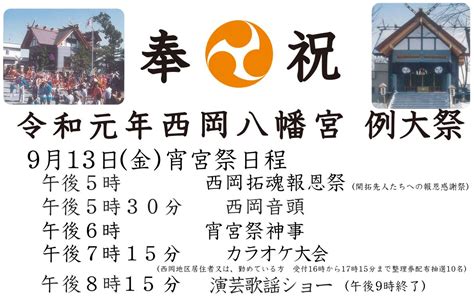 西岡八幡宮お祭り秋季例大祭2024開催日程時間 札幌市豊平区西岡 えべナビ江別野幌 情報ナビ