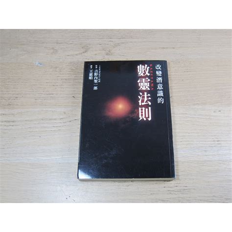 改變潛意識的數靈法則 Isbn：9789577858313 書況說明 無畫線 無註記 書皆為實拍 請參閱 歡 蝦皮購物