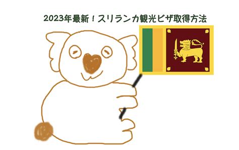 【2023年最新】スリランカ旅行！etaビザ申請方法ネット申請