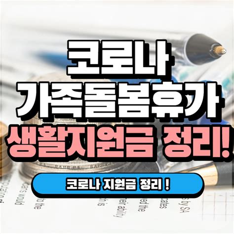 2022년 가족돌봄휴가 지원금 확인서 And 코로나 생활지원금 신청 방법 양식 공유 네이버 블로그