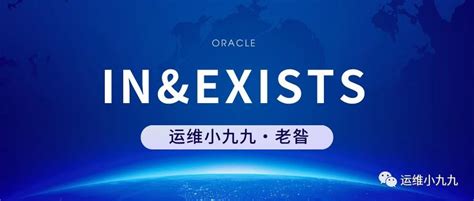 Sql技巧：inandexists 极客之音