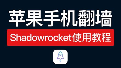 苹果手机翻墙方法，ios最常用的翻墙vpn！shadowrocket使用教程（规则分流设置）iphone和ipad 小火箭怎么用 ios