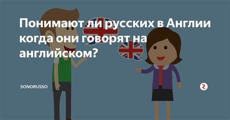 Понимают ли русских в Англии когда они говорят на английском Sonorusso Дзен