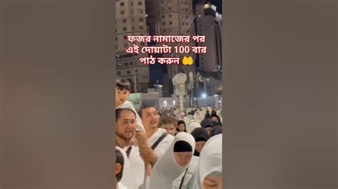 ফজর নামাজের পর এই দোয়াটা 100 বার পাঠ করুন 🤲 রিজিকবৃদ্ধিরআমল Viral