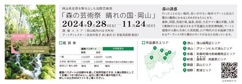 応援 森の芸術祭 晴れの国・岡山