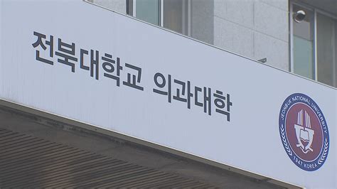 전북 의대 교수들 의대정원 증원 반대의사 표명 잇따라 연합뉴스