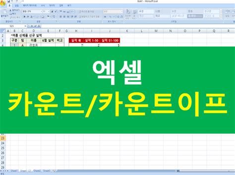 엑셀 카운트이프 Countif 활용법 간단 정리feat 카운트함수 Count 네이버 블로그