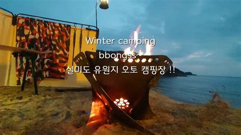 Outdoor Life 겨울 바다 캠핑 실미도 캠핑장 웨스턴소울 Youtube