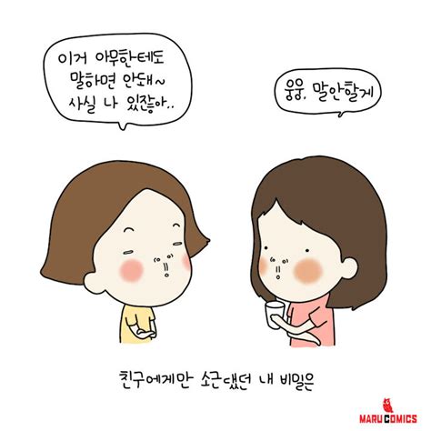 발 없는 비밀이 천 리 간다 마루코믹스