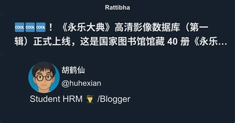 🆒🆒🆒！ 《永乐大典》高清影像数据库（第一辑）正式上线，这是国家图书馆馆藏 40 册《永乐大典》首次在线上公开，包括 75 卷内容，共涉及