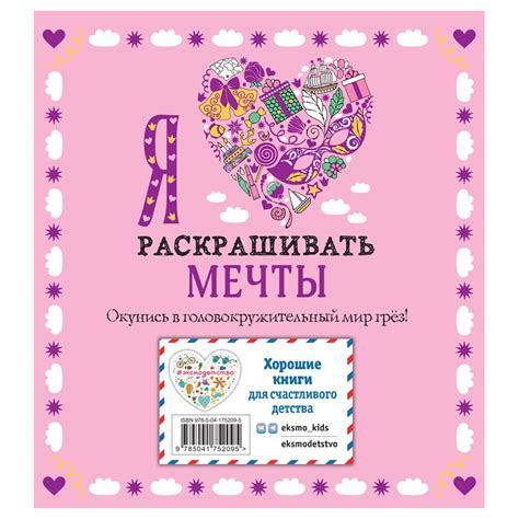 Э "Я люблю раскрашивать мечты" купить за 329,00 ₽ в интернет-магазине ...