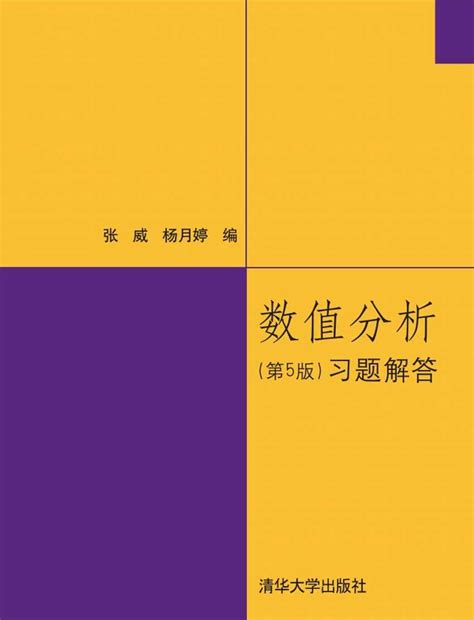 清华大学出版社 图书详情 《数值分析（第5版）习题解答》