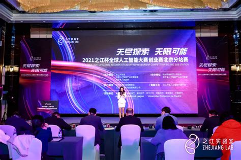 助力人工智能发展 之江杯AI大赛创业赛北京站举办 中国政协 中国