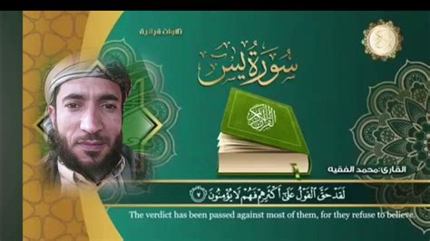 الشيخ محمد الفقية سورة يسالشيخ Youtube
