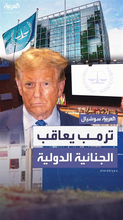 قناة العربية ترمب يعاقب المحكمة الجنائية الدولية الرئيس الأميركي