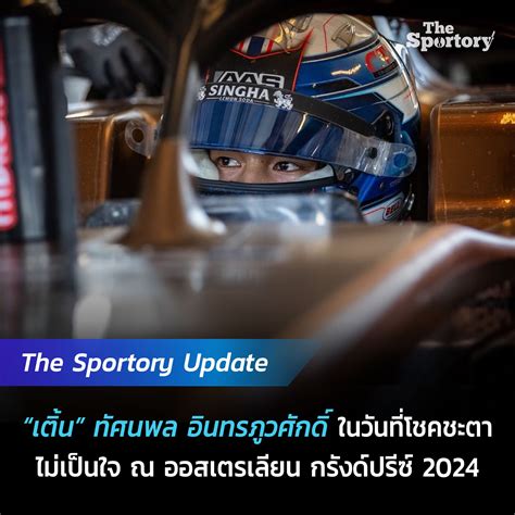 เติ้น ทัศนพล อินทรภูวศักดิ์ F1 Thailand Fanclub