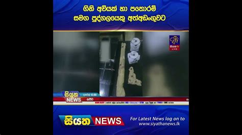 ගිනි අවියක් හා පතොරම් සමග පුද්ගලයෙකු අත්අඩංගුවට Siyathanews Shorts Youtube