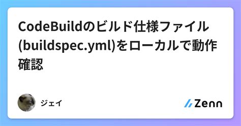 Codebuildのビルド仕様ファイルbuildspecymlをローカルで動作確認