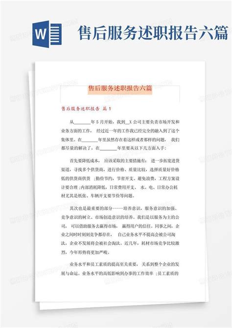 售后服务述职报告六篇word模板下载编号qbppajny熊猫办公