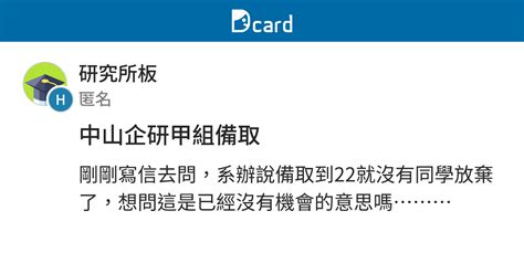 中山企研甲組備取 研究所板 Dcard