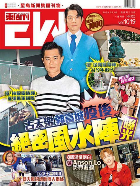 【东周封面故事】古天乐郭富城疫后绝密风水阵曝光 星岛日报