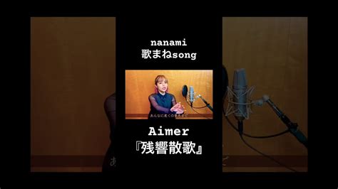 【歌まね】aimer『残響散歌』nanami残響散歌aimernanami歌まねsingershort歌ってみたcover