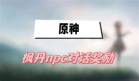 原神枫丹npc对话奖励 枫丹npc对话奖励一览 燕鹿手游网