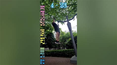 4ㆍ23 짬 날때 운동하자🫡 턱걸이🏆딥스 푸쉬업 맨몸운동 🌈 Youtube