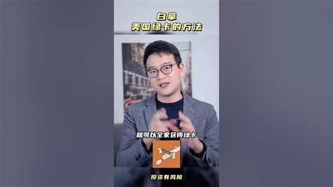 白嫖美國綠卡的方法，你還不快來瞭解一下！ 移民 出国 绿卡 海外身份规划 国外生活 美国 美国生活 Youtube